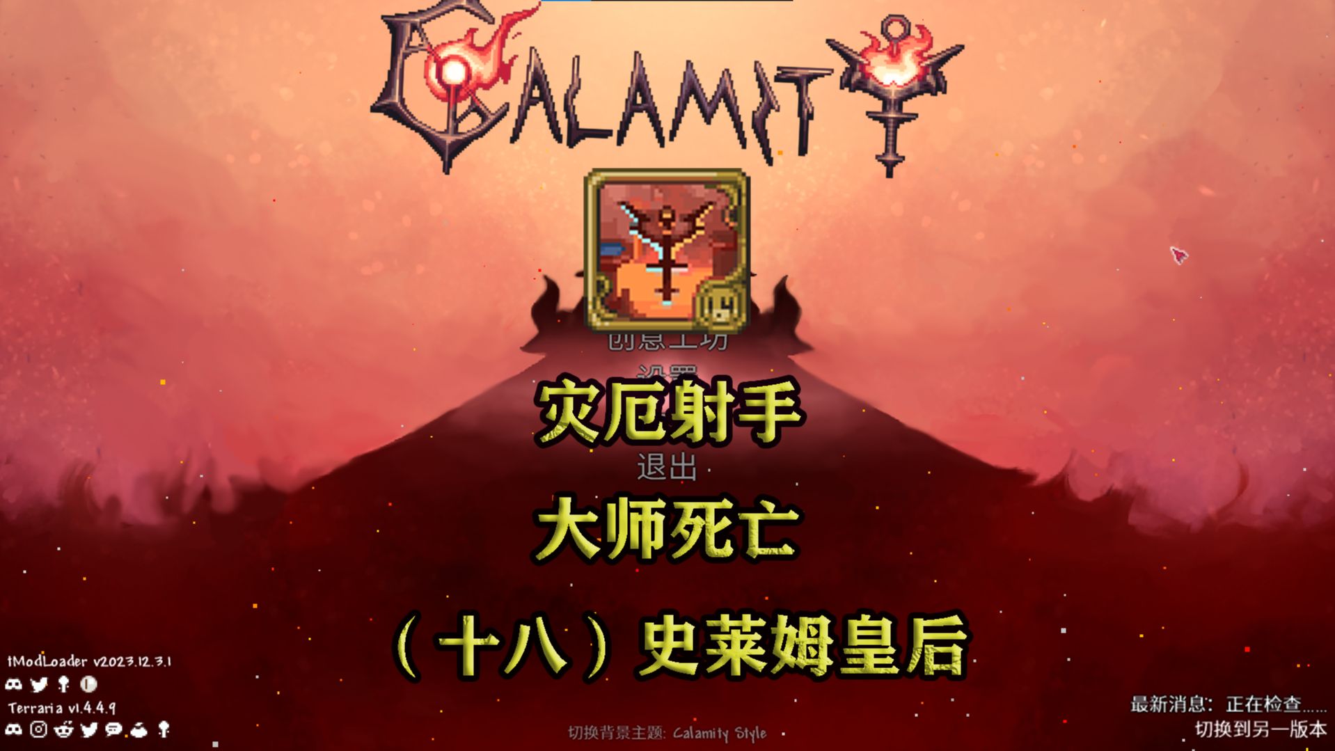 【泰拉瑞亚】灾厄|射手|大师死亡|(十八)史莱姆皇后