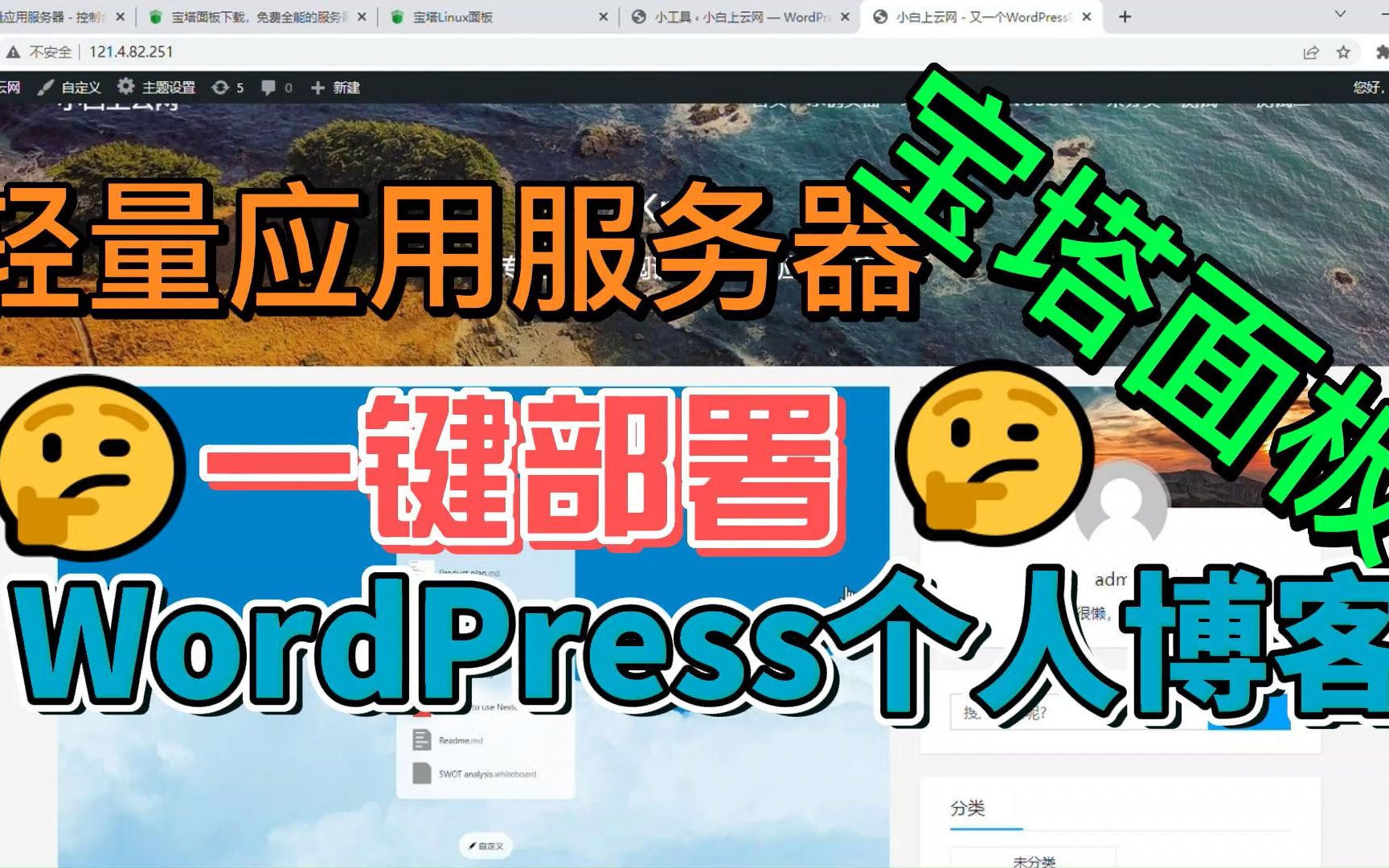 【WordPress】从0到1详细步骤教程使用轻量应用服务器搭建...