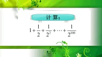 初中数学培优, 101个数相加, 不用等比数列求和公式能解吗?