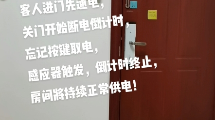 公寓民宿智能无卡节电系统