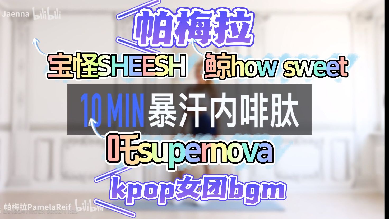 【Kpop女团含舞台版】帕梅拉十分钟暴汗欢乐有氧燃脂训练-内啡肽UP...