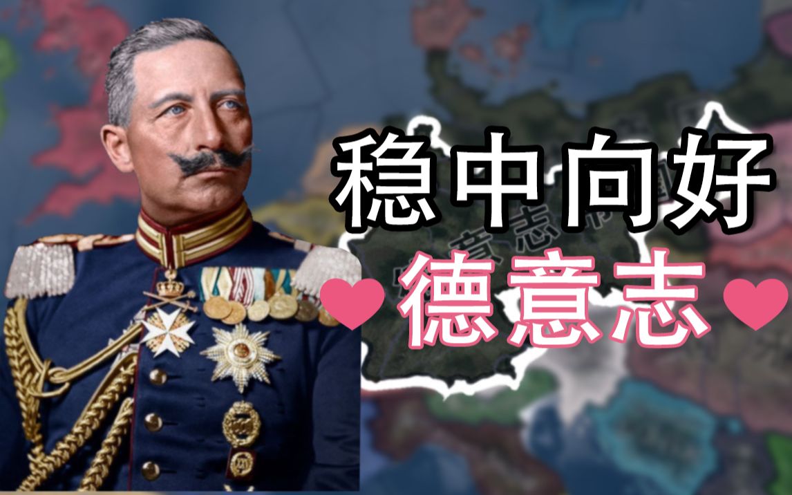 【钢铁雄心4KR】稳中向好德意志 (第二期) 什么入侵?是特别军事行动!