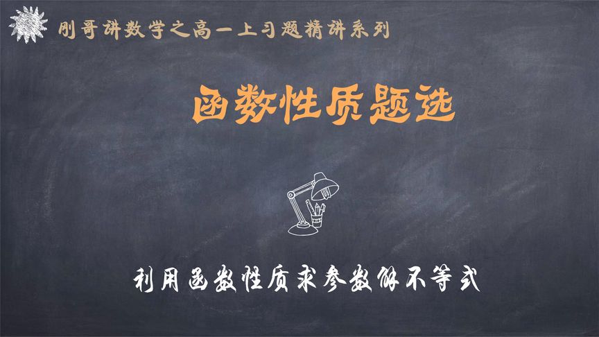 高一上习题讲解——利用函数性质求参数解不等式