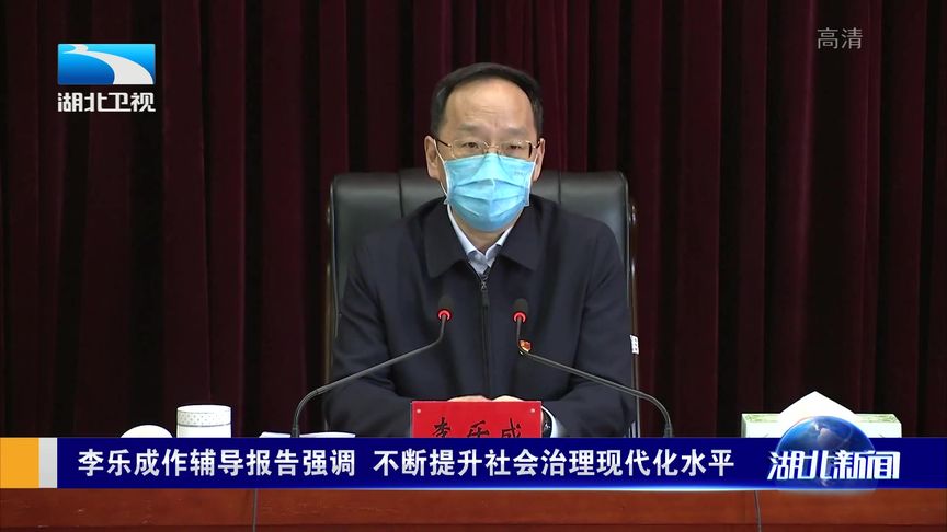 李乐成作辅导报告强调 不断提升社会治理现代化水平