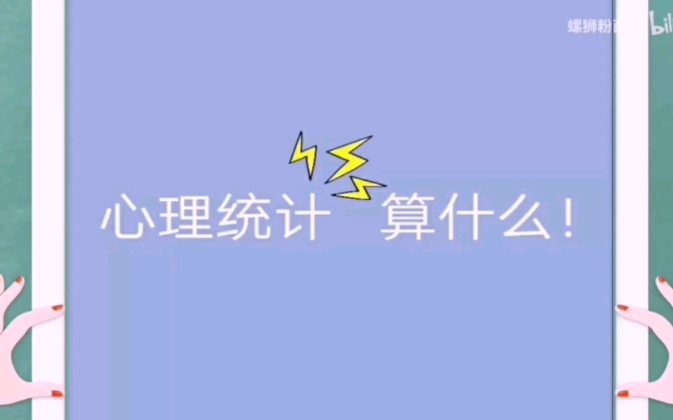 心理统计—平均数、标准差、方差的区间估计