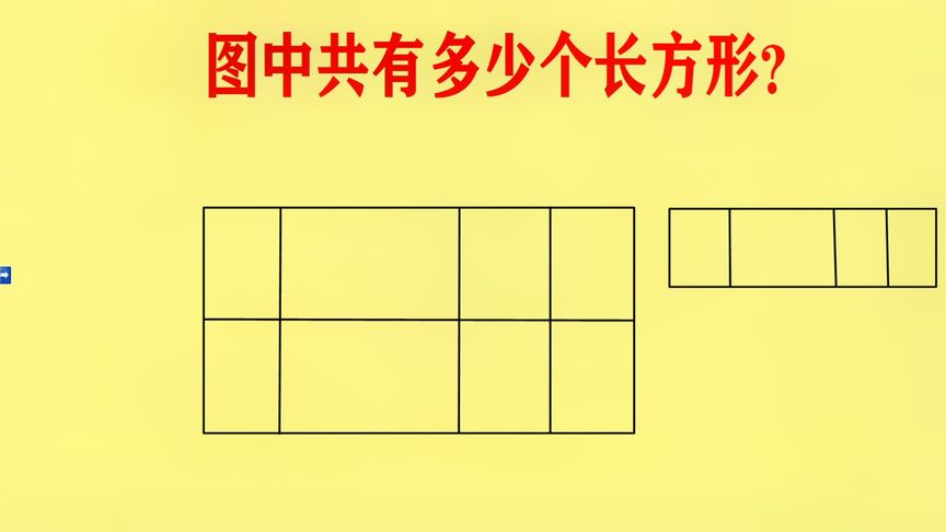 图中共有几个长方形?学会技巧,一个不漏!