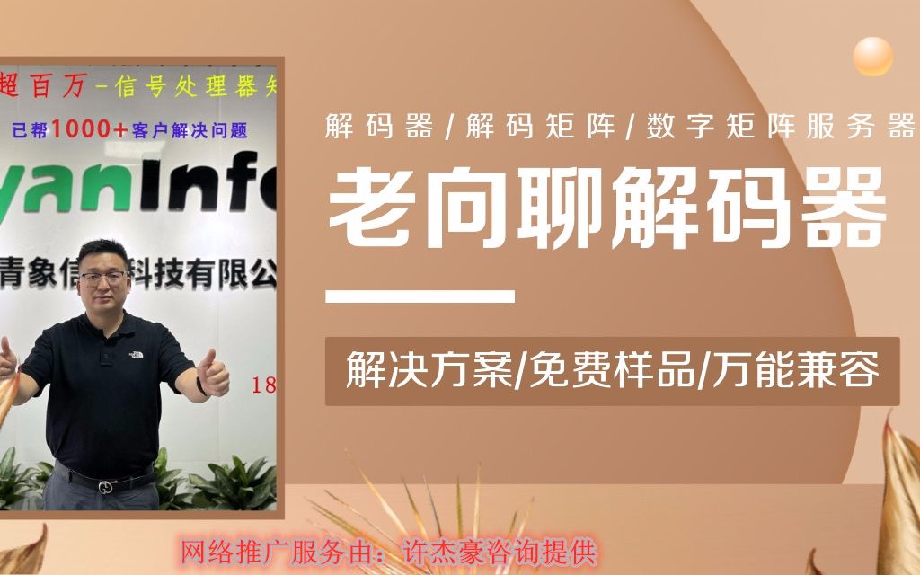 老向聊解码器,数字矩阵和解码器哪个好?用途不同,没说哪个好
