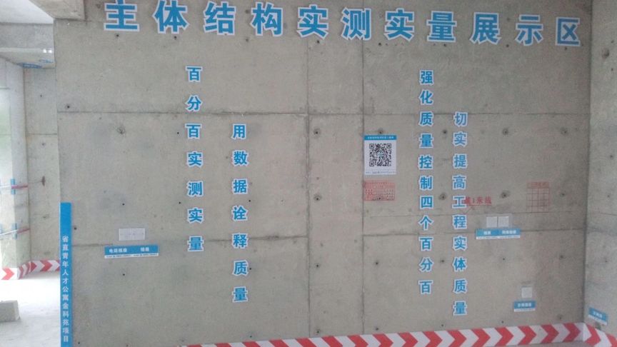 质量验收标准化实测实量管理要求解析