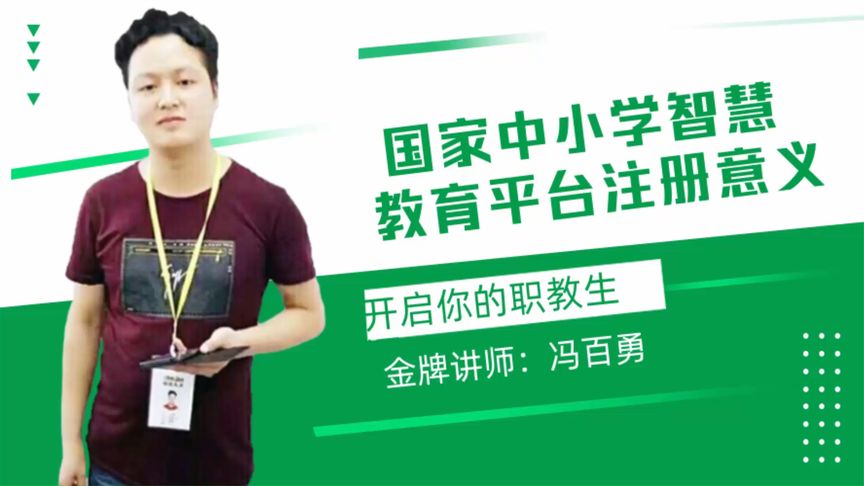 第四十一节:国家中小学智慧教育平台注册背后的秘密