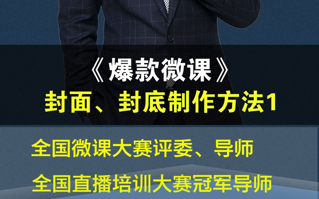 《爆款微课》——封面、封底制作方法(一)#微课开发 #微课