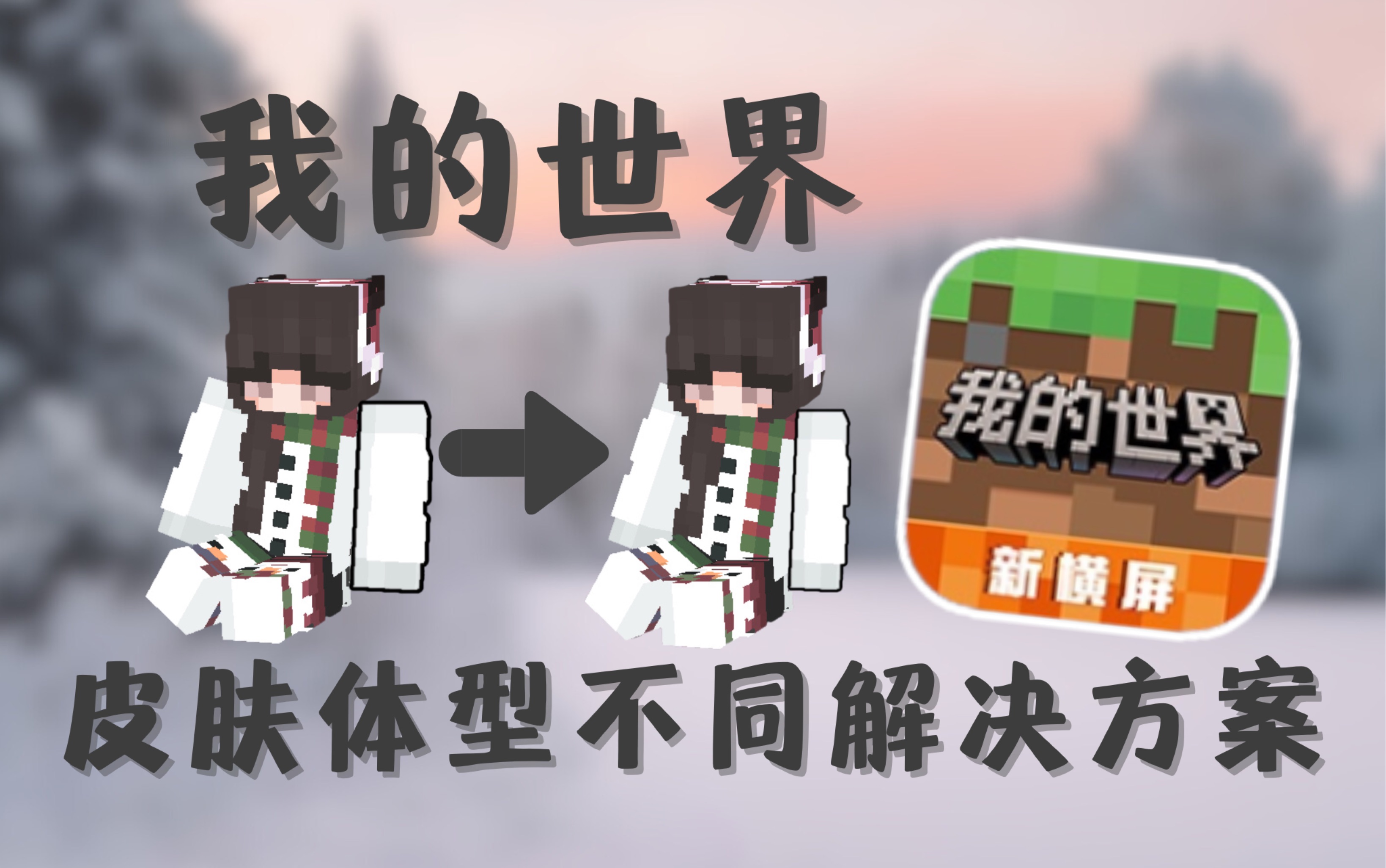 网易我的世界皮肤体型不同解决方案