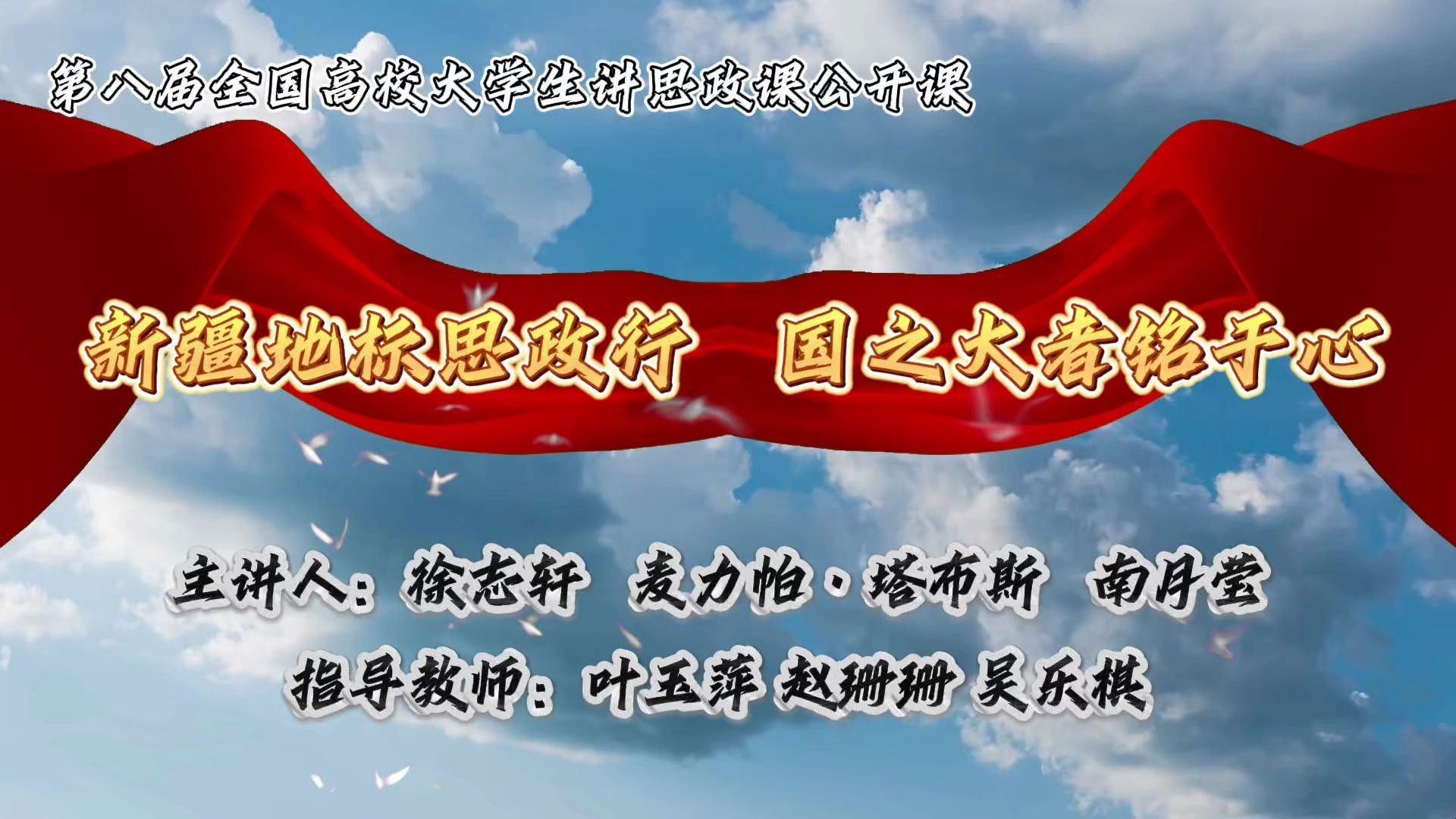 第八届全国高校大学生讲思政课公开课展示活动《“铸牢”地标边疆行...