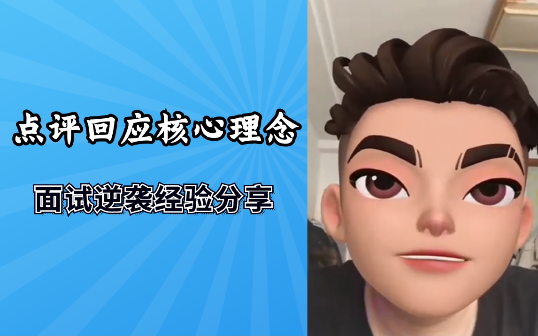 面试逆袭经验分享:点评回应核心理念