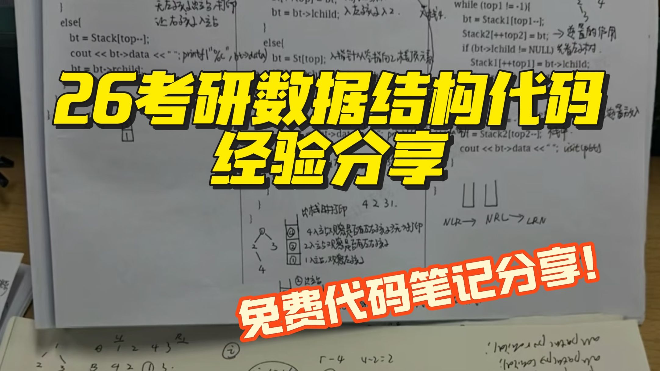 26考研数据结构代码笔记分享