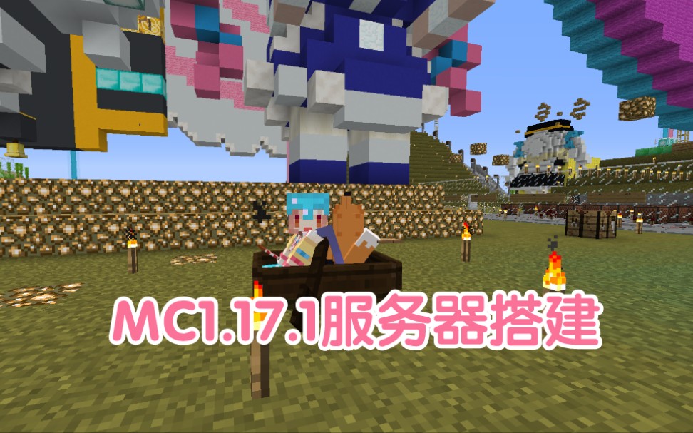 阴角夸dd教你如何搭建一个基于1.17.1版本的我的世界联机服务器【不...