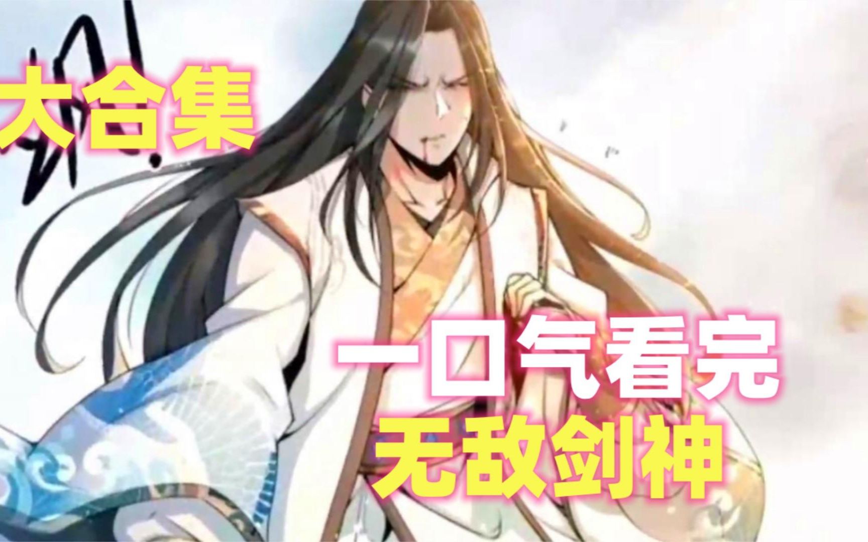 一口气看完,漫画合集《无敌剑神》超长动漫解说,一次看个够!