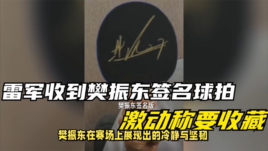 雷军收到樊振东签名球拍,激动称要收藏,想邀请指点乒乓球技