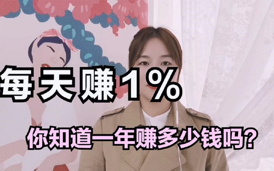 A股:稳定复利的重要性!如果你的股票每天赚1%,你知道一年能赚多少钱?