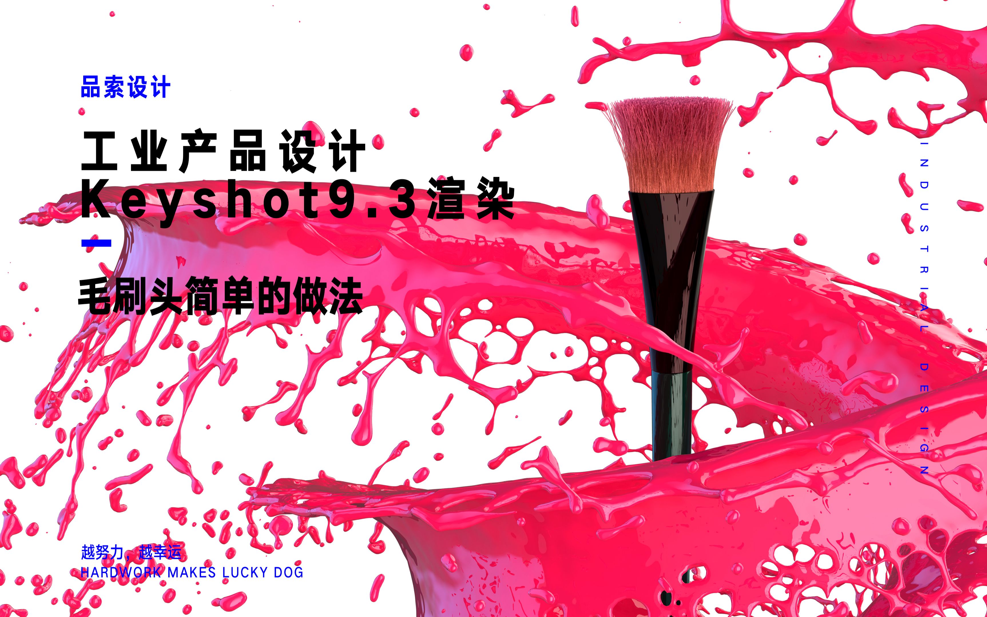 工业设计 Keyshot渲染 :不用三分钟就能学会毛刷头简单的做法