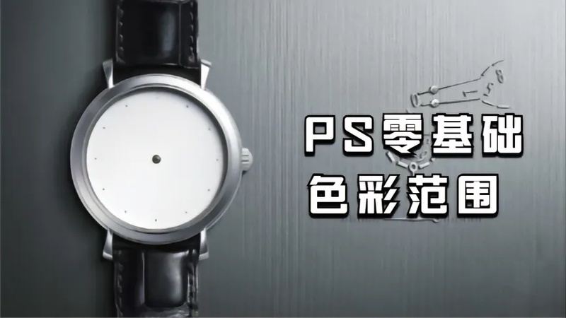 PS零基础教程 3.4 色彩范围