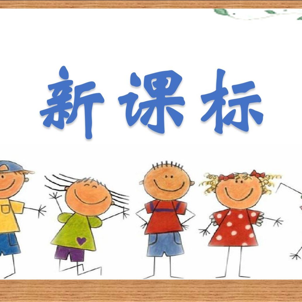 新课标分享 
