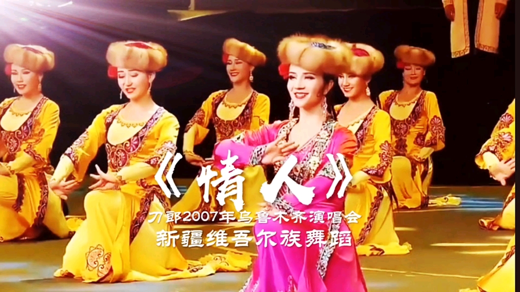 刀郎经典老歌《情人》2007年乌鲁木齐演唱会,混编新疆维吾尔族舞蹈,...