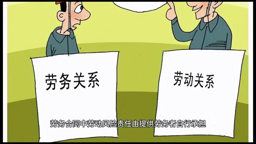 劳动关系VS劳务关系#法律常识 #法律 #干货