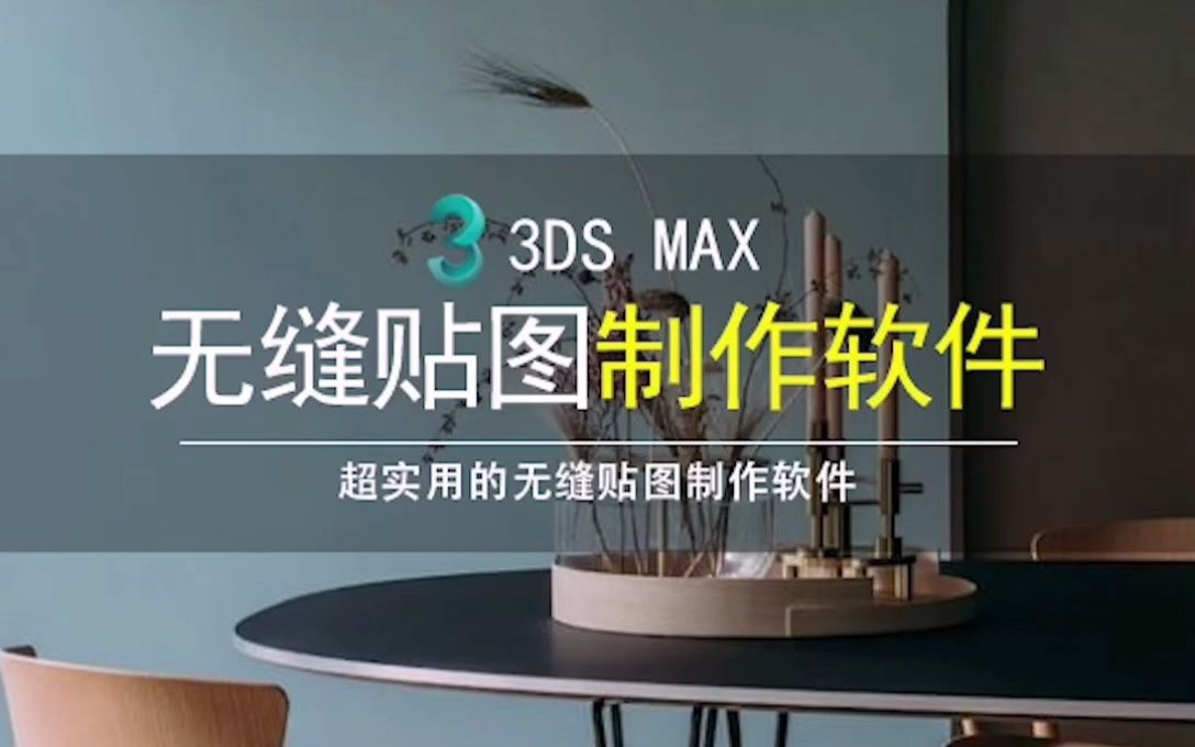 超实用的3dmax无缝纹理制作软件-PixPlant中文汉化版