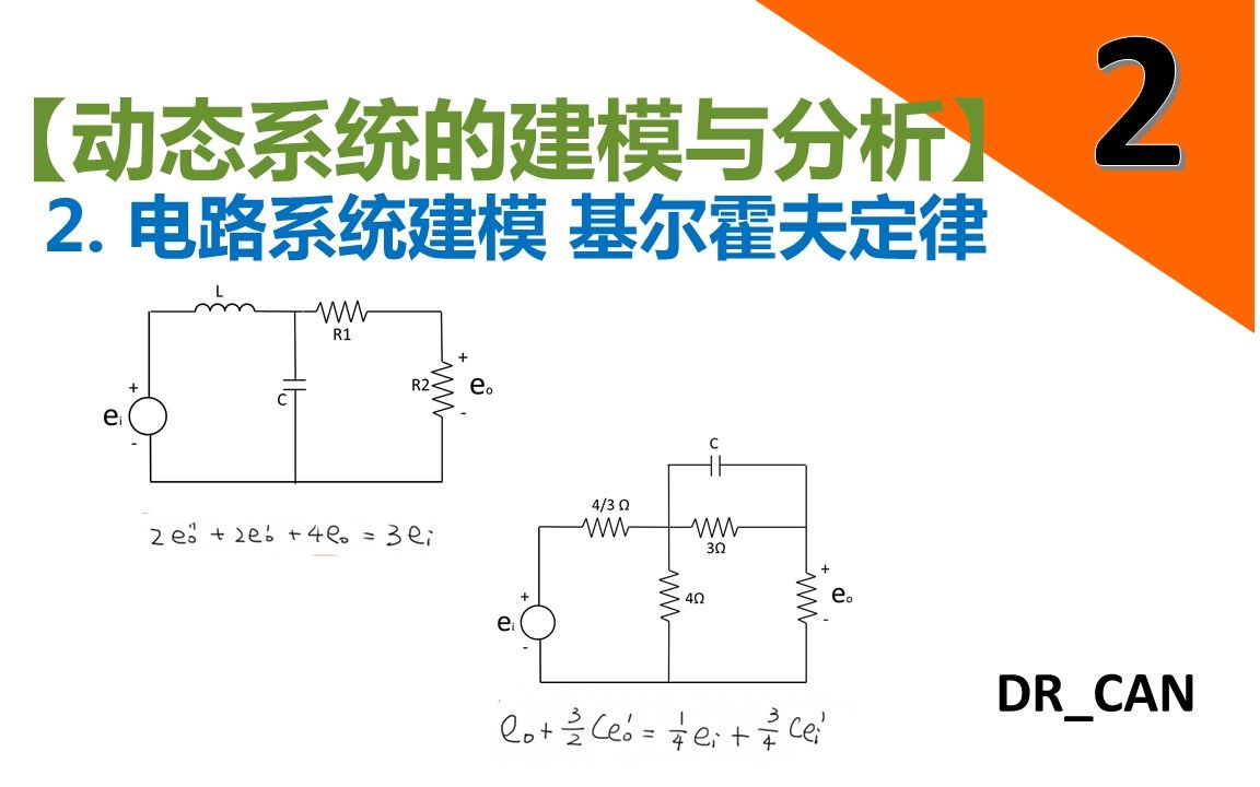 【动态系统的建模与分析】2_电路系统建模_基尔霍夫定律