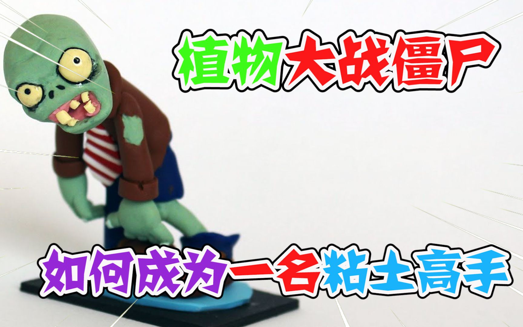 模型制作:如何成为一名粘土高手,今天我们要制作的是普通姜师