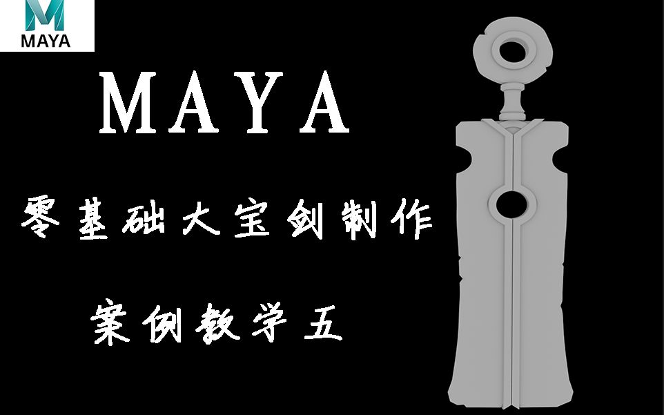 【Maya零基础教学】新手剑制作05-切角光滑