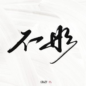 To不彤 