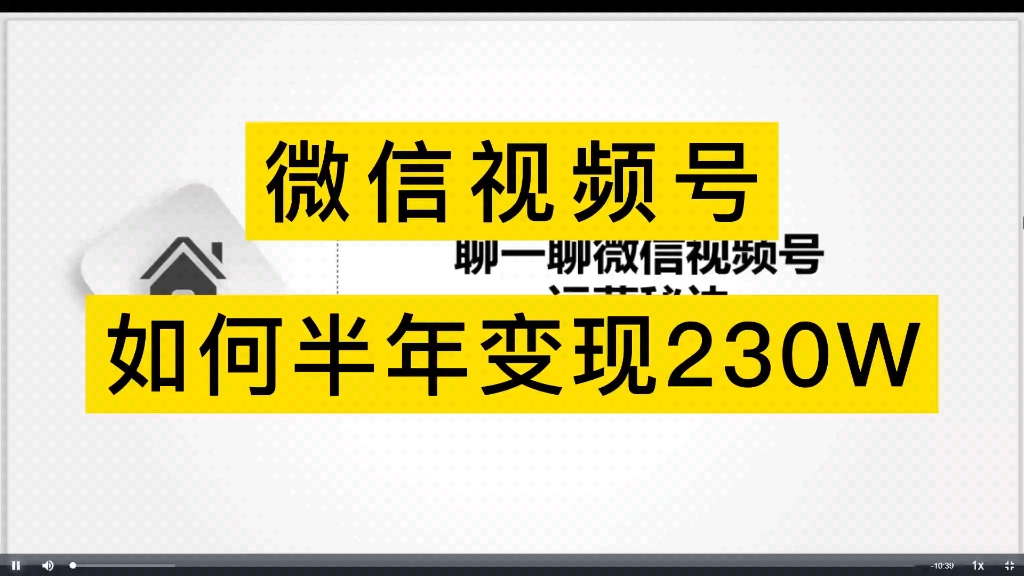 微信视频号如何半年变现230W