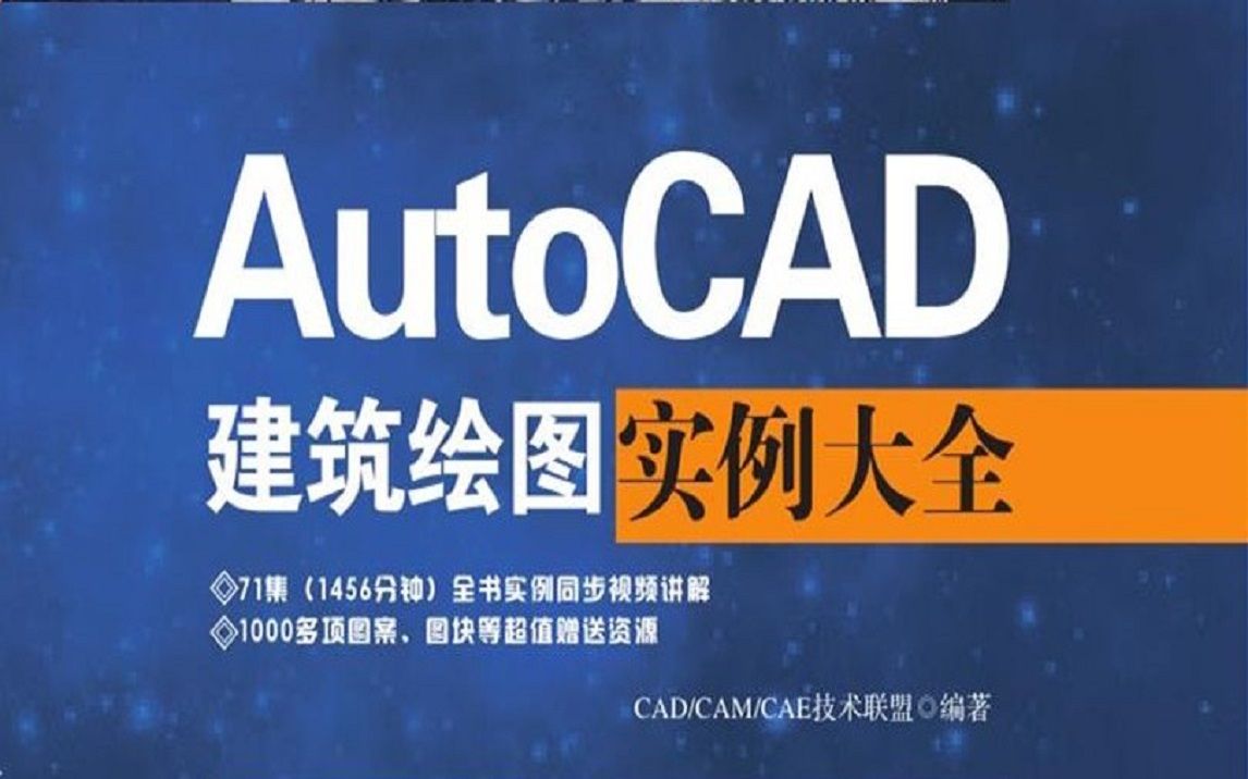 AutoCAD建筑绘图实例大全 建筑设计附赠案列