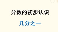 小学数学人教版三年级同步课程 第11集 学习:分数的初步认识