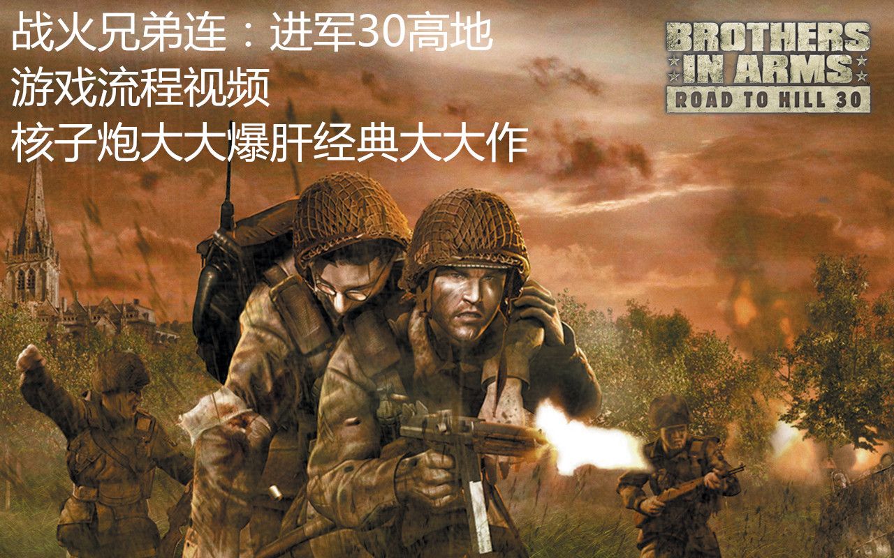战火兄弟连:进军30高地爆肝无解说流程(完结)