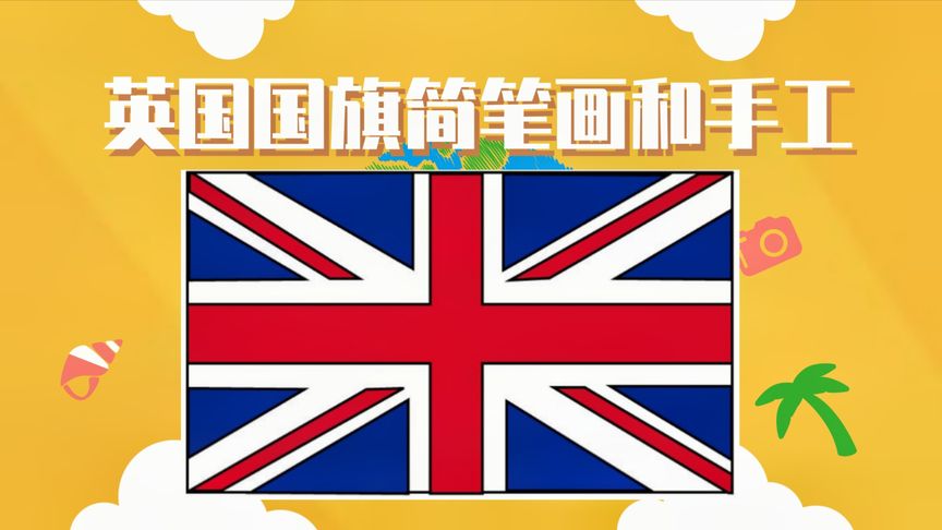 只要看完这个简笔画和粘土手工,小朋友们肯定就认识英国国旗了