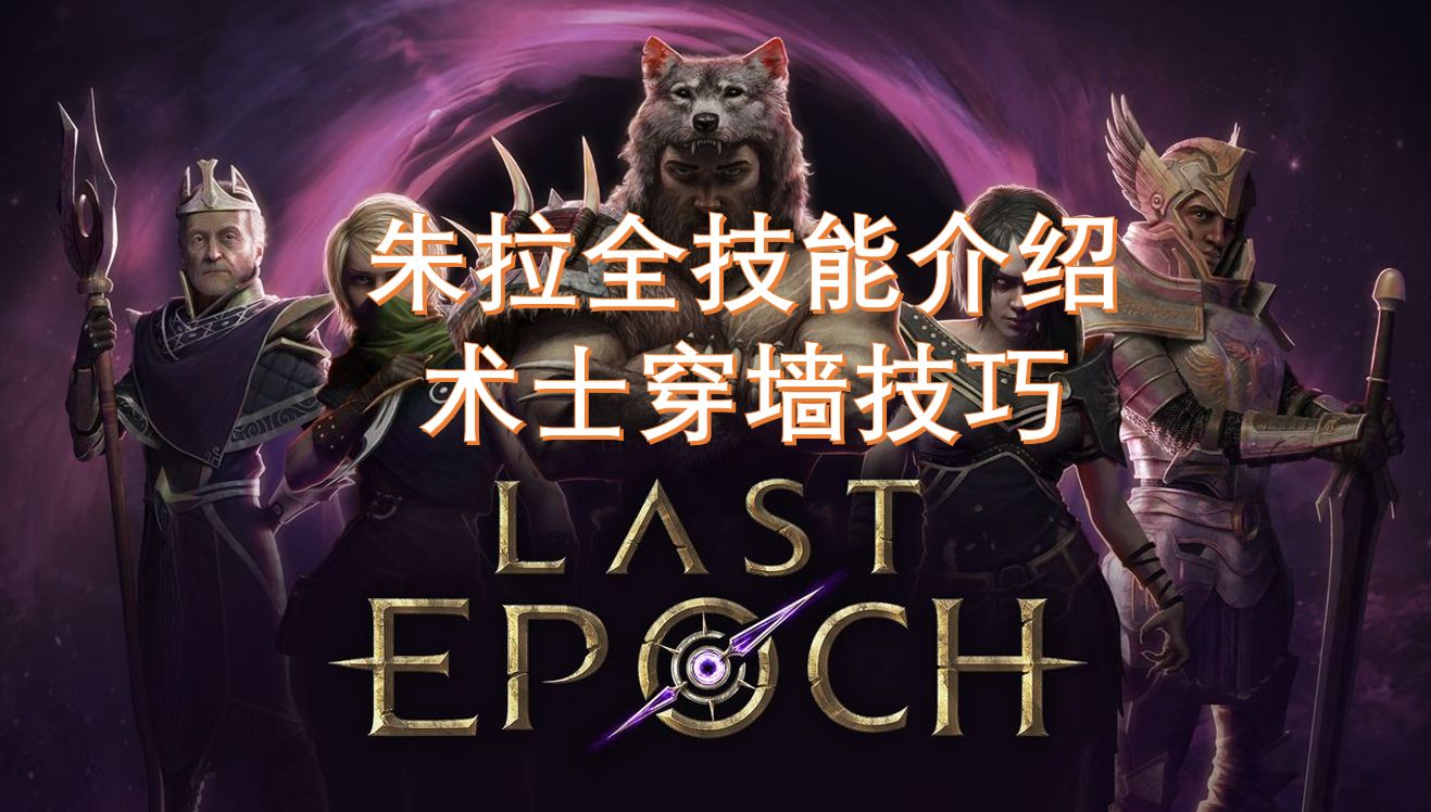 ...中文 时空圣殿朱拉全技能介绍,副本通用穿墙技巧_网络游戏热门视频