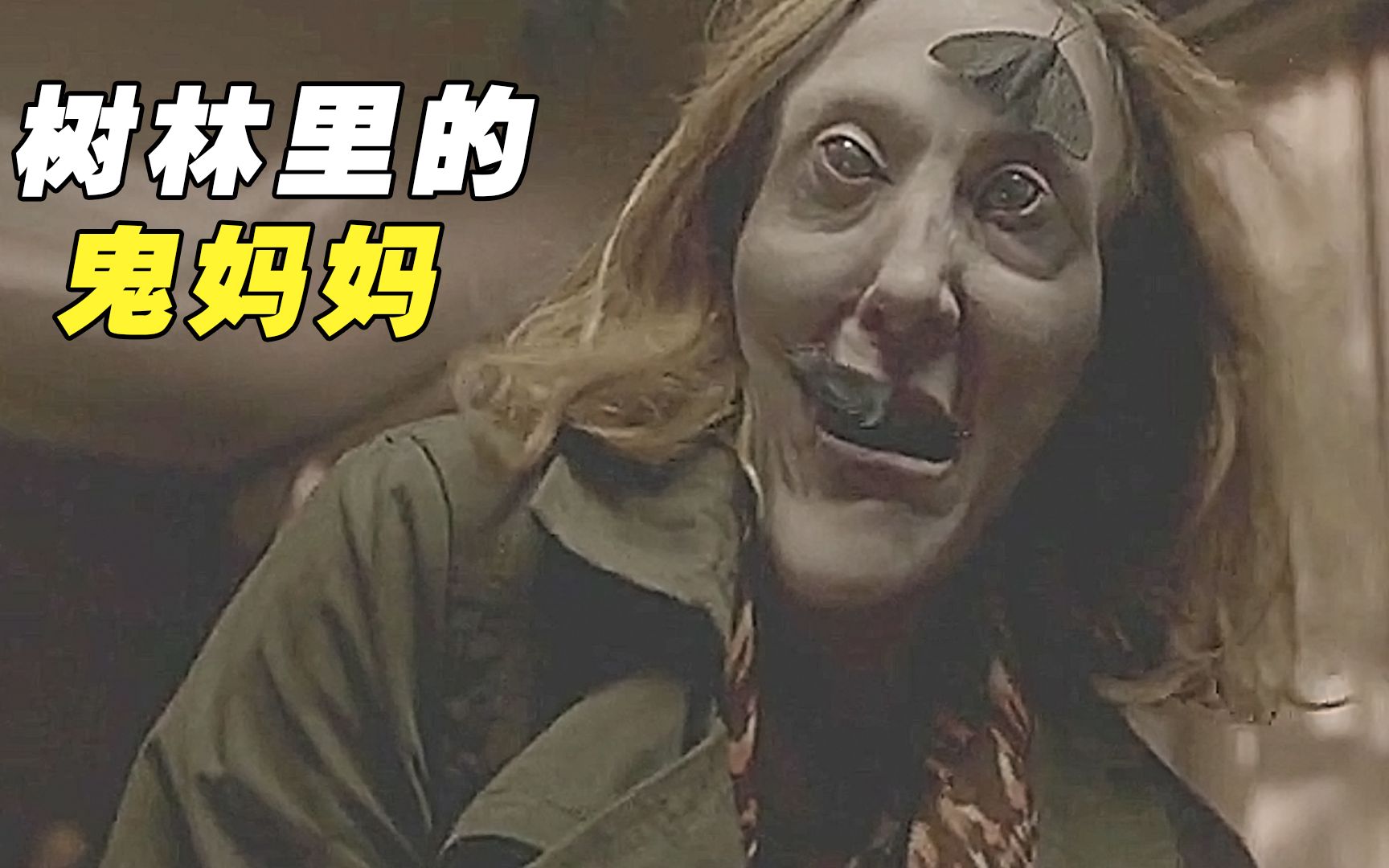 跨越种族的母爱,两个女孩被父亲抛弃,却被树林里的鬼妈妈养大《尸人...