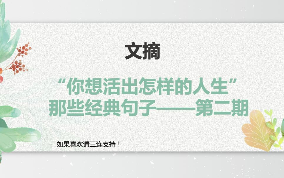 「文摘」【你想活出怎样的人生】盘点那些经典句子——第二期
