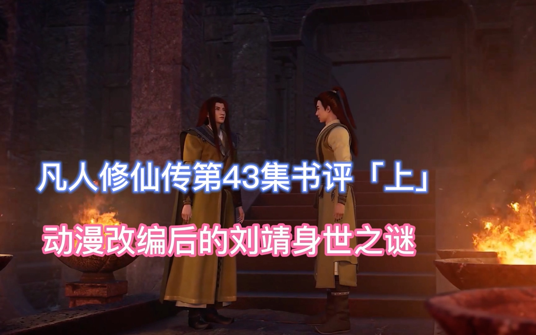 动漫改编后的刘靖身世之谜,凡人修仙传动漫第43集解读「上篇」
