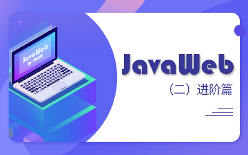 【SiKi学院JavaEE视频教程】JavaWeb第二季进阶