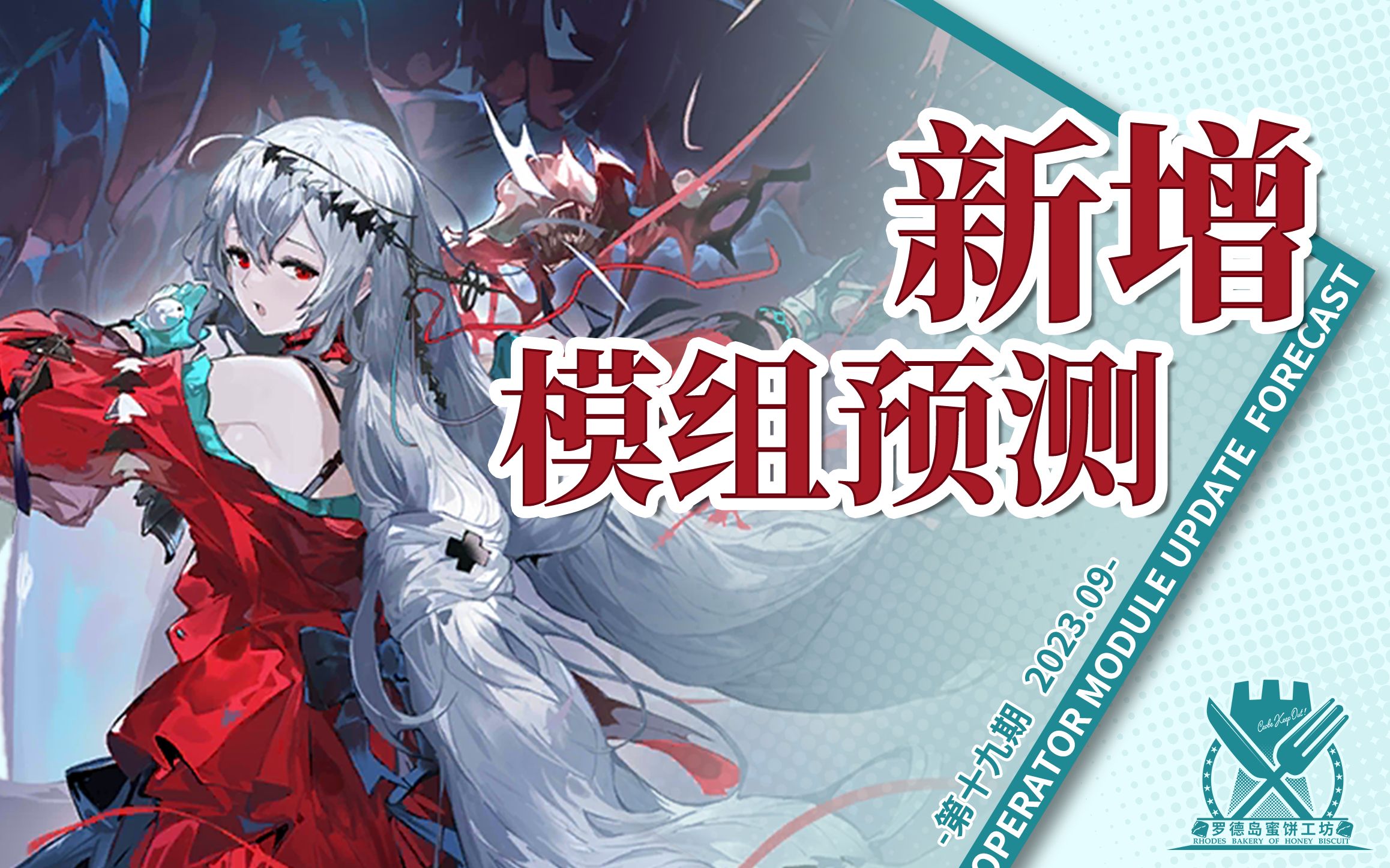 【明日方舟】模组饼学#18:9月模组预测——我摸不透