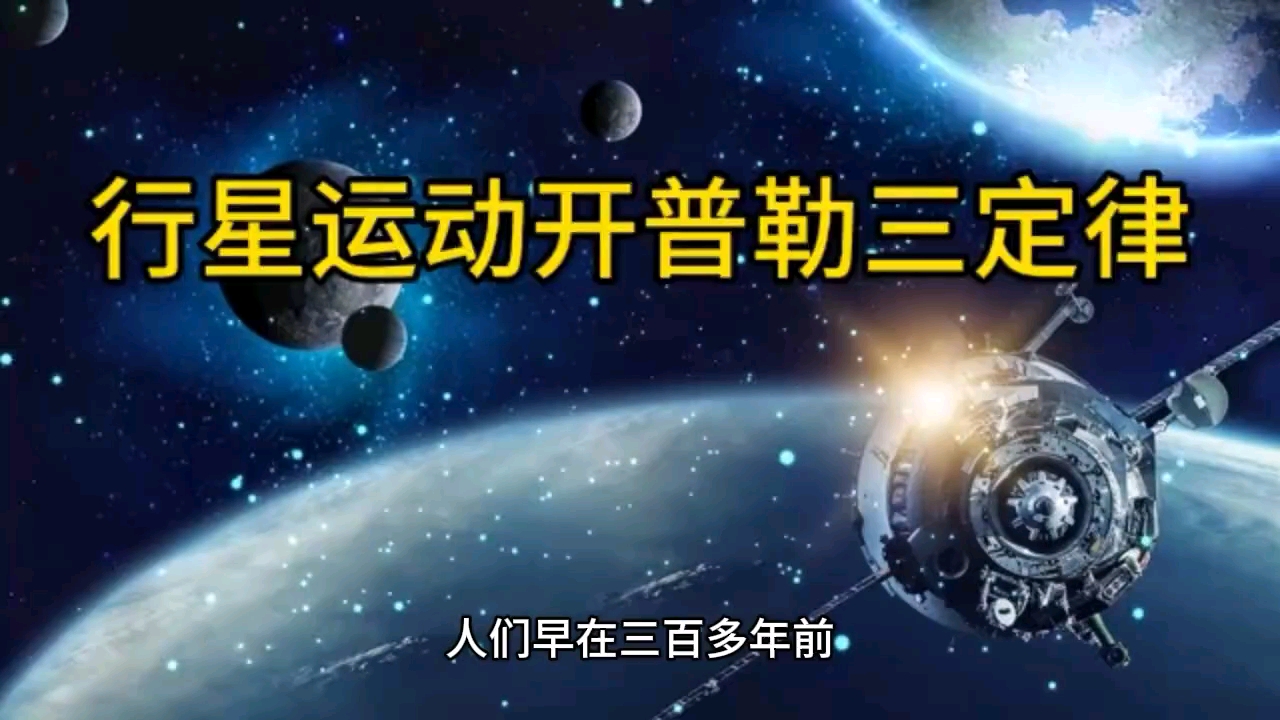 行星运动开普勒三定律