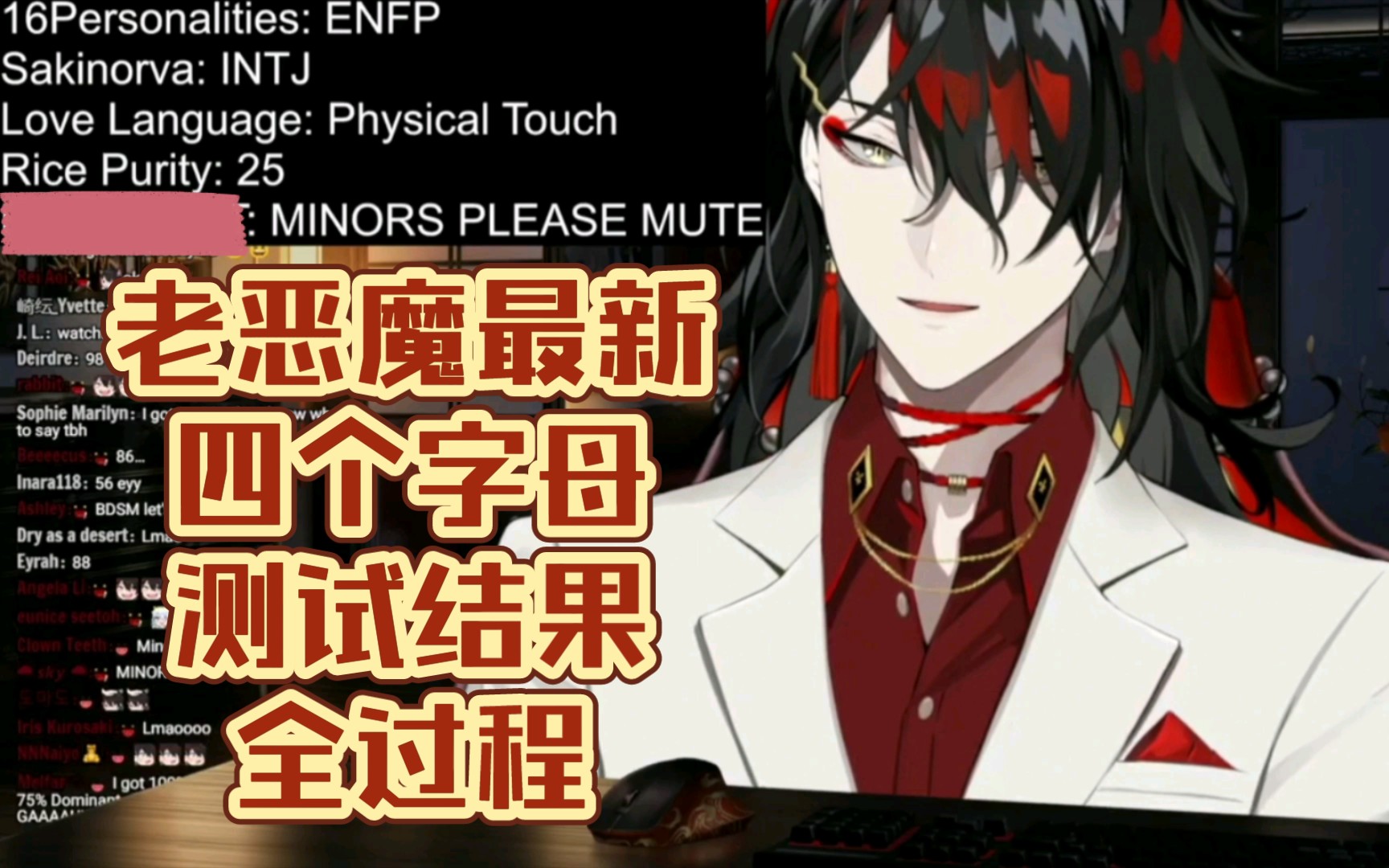 【切/生】老恶魔最新那四个字母测试结果出炉全过程【Vox Akuma】
