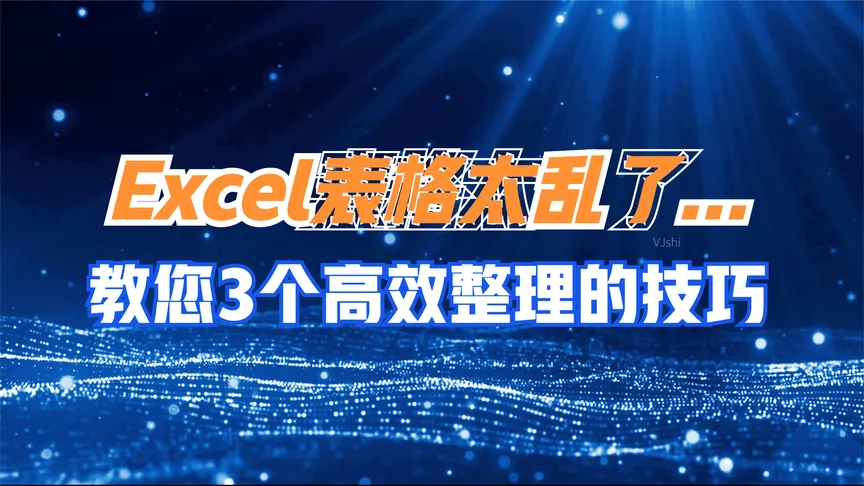 Excel表格太乱了怎么办?教你高效整理的3个技巧
