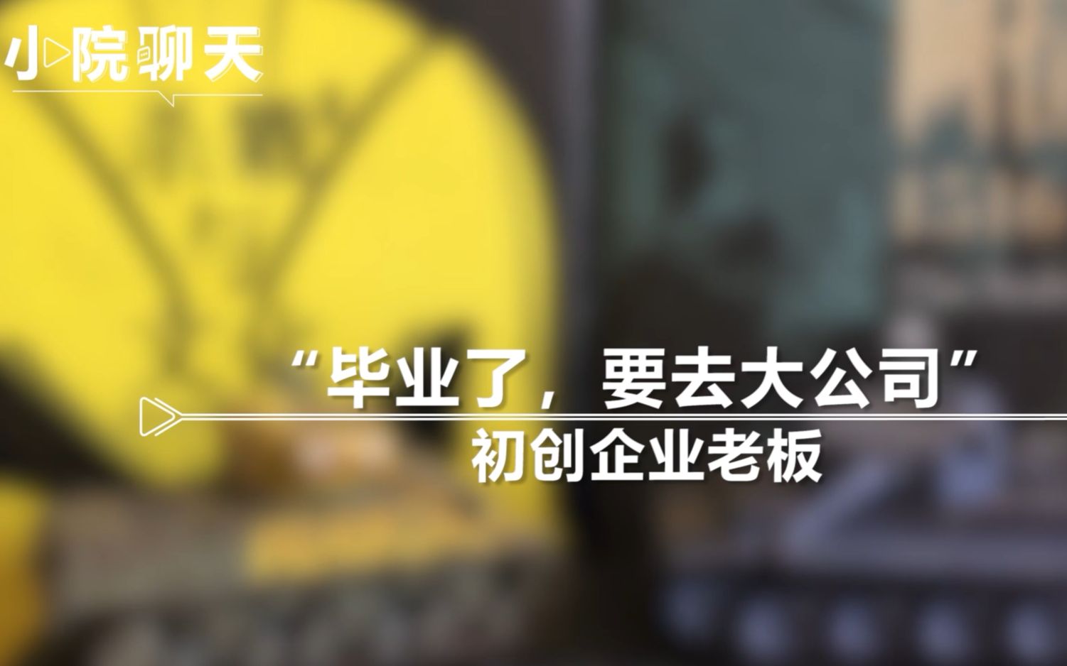 初创企业老板:去大中公司获取行业正规体系规则(切分三)