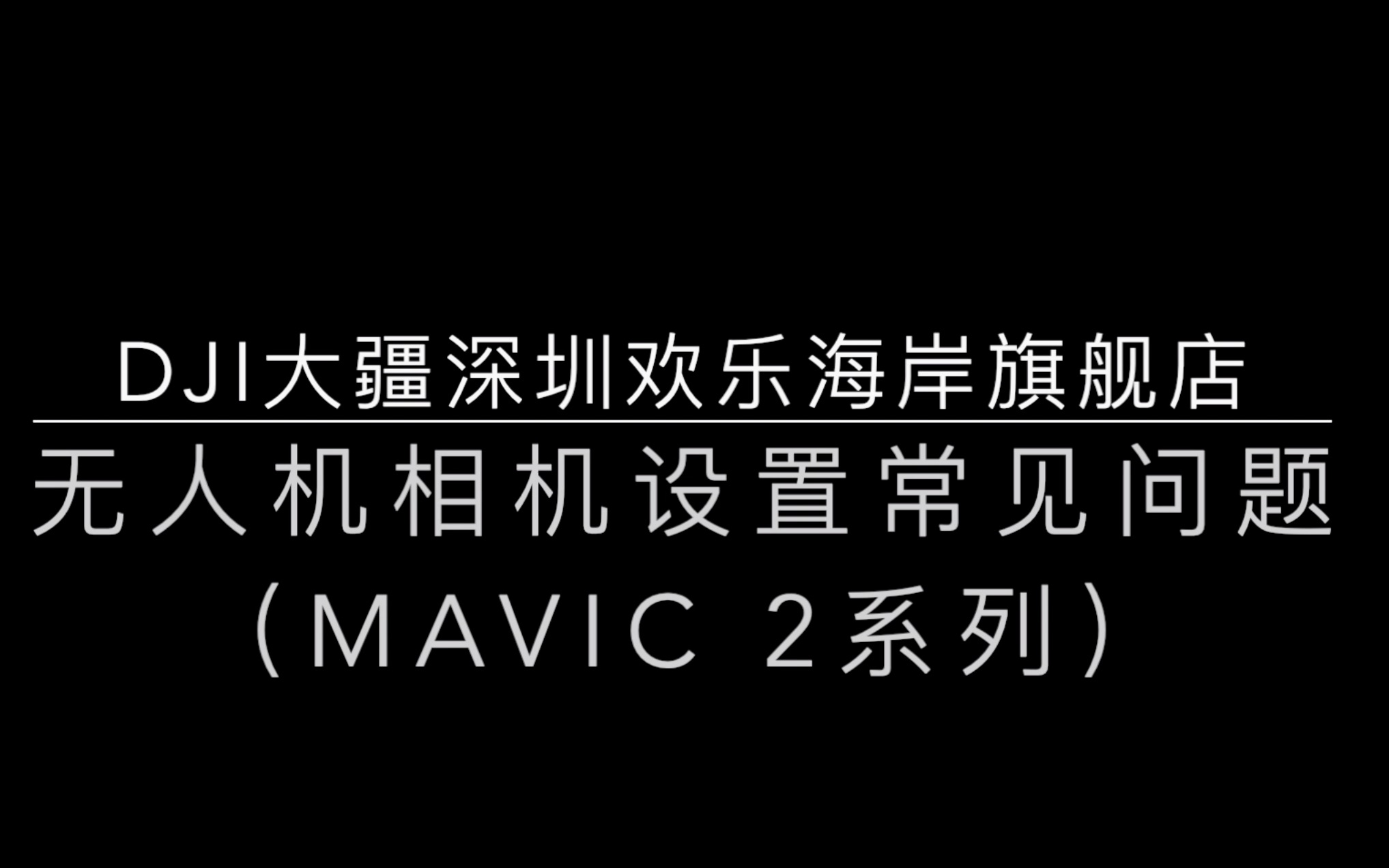 【DJI大疆深圳欢乐海岸旗舰店】无人机相机设置常见问题(MAVIC 2系列)
