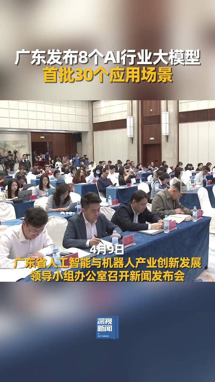 广东发布8个AI行业大模型首批30个应用场景