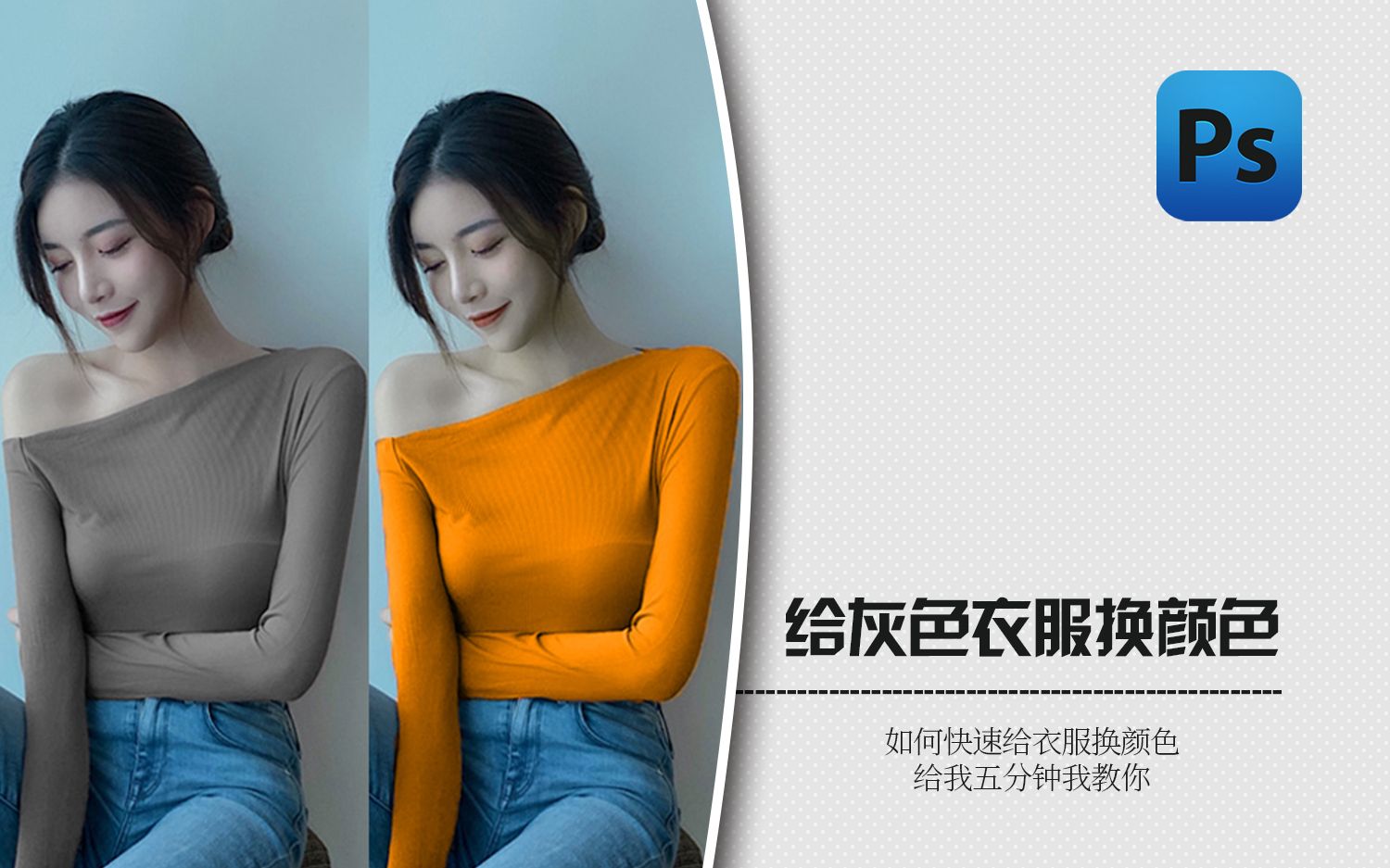 【PS技巧】给灰色衣服换颜色方法